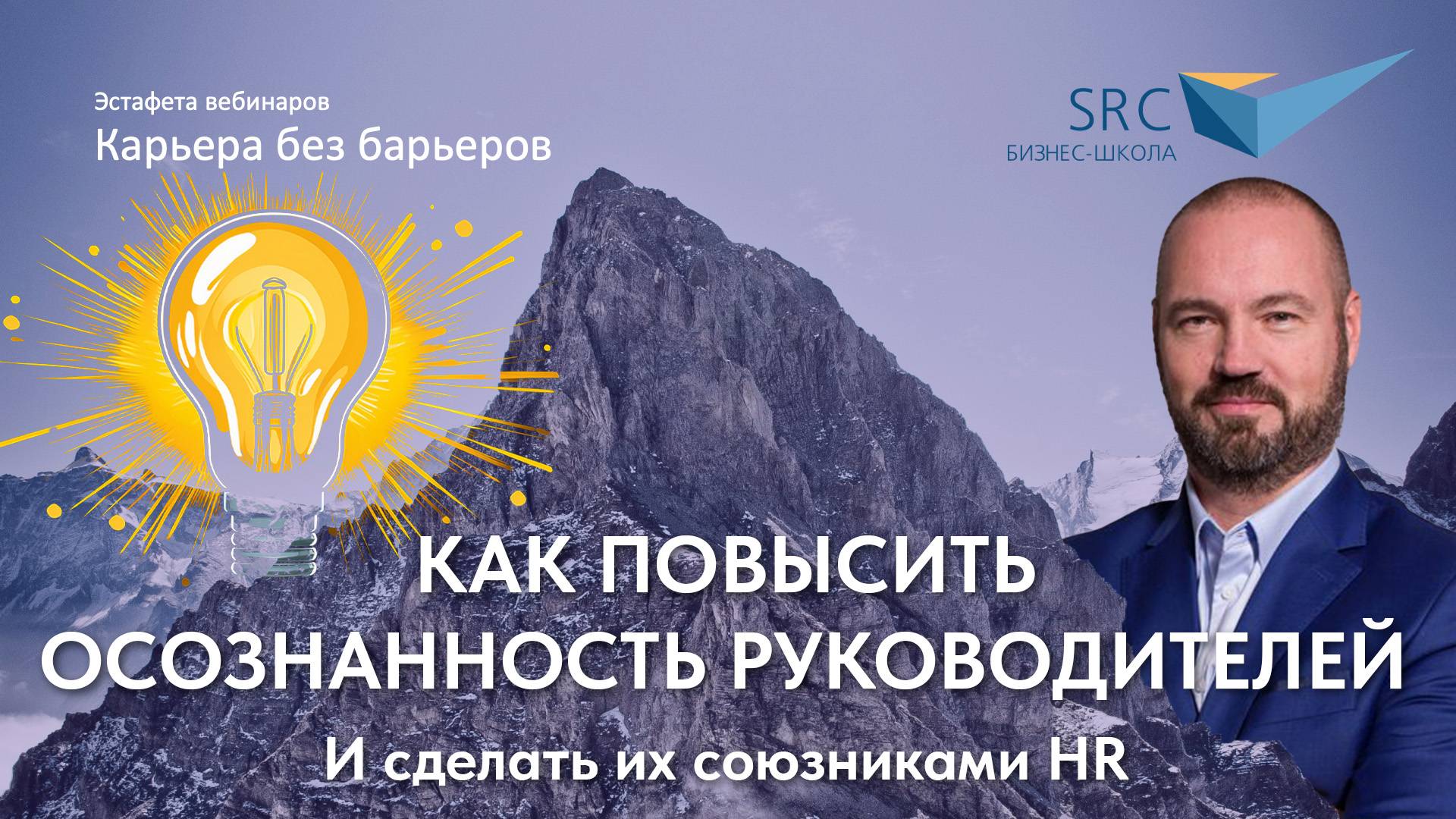 Как повысить осознанность руководителей, чтобы они стали союзниками HR | Карьера без барьеров