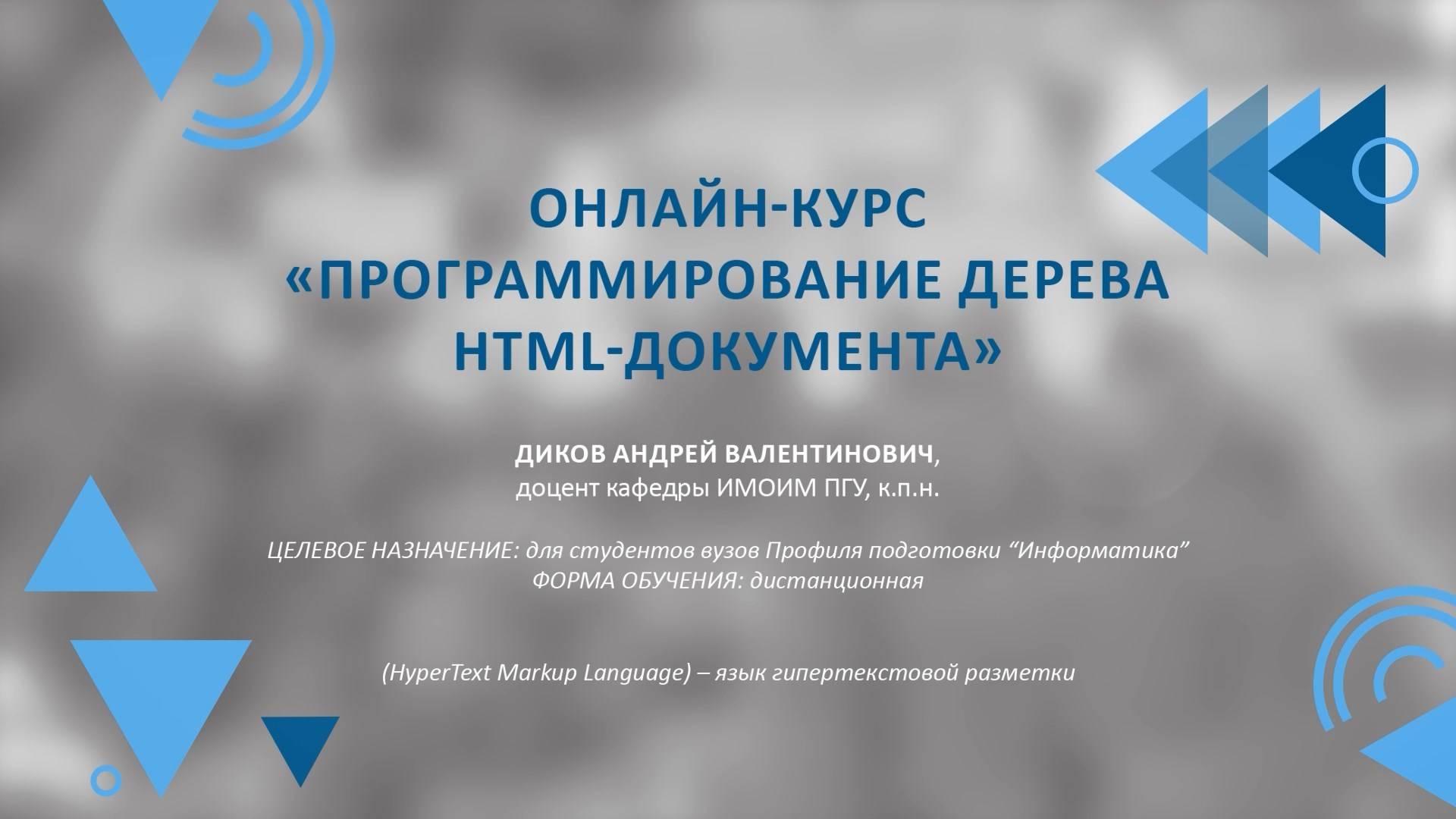 Представление онлайн-курса "Программирование дерева HTML-документа (Технология DOM)"