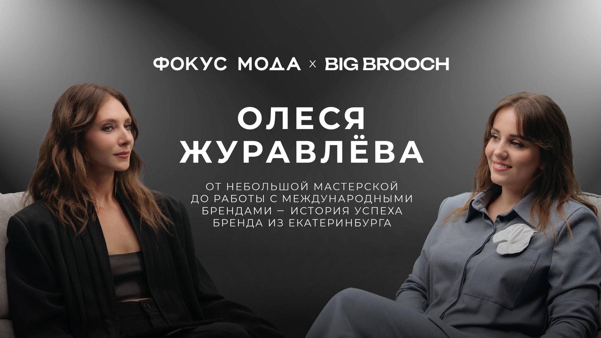 Big Brooch: от небольшой мастерской до работы с международными брендами