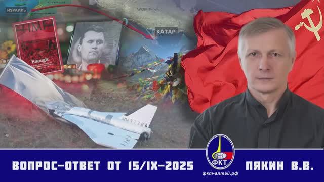 Валерий Викторович Пякин. Вопрос-Ответ от 15 сентября 2025 г.