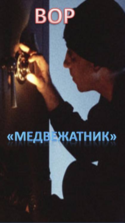 "Вор медвежатник_Lyrics: S.Galiev, Music Generator ИИ AI"_1d2d7385-1fa1-474a-91f9-fc90aa4b288d