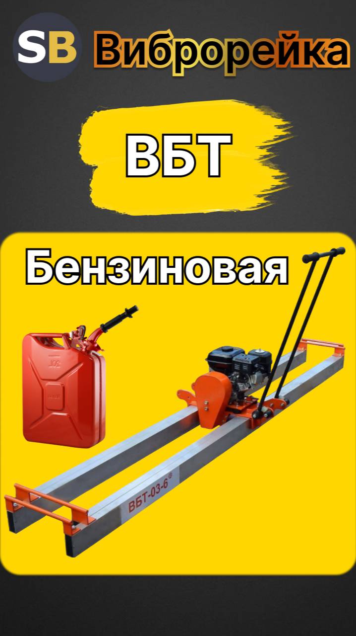Виброрейка для бетона бензиновая. Красный Маяк ВБТ