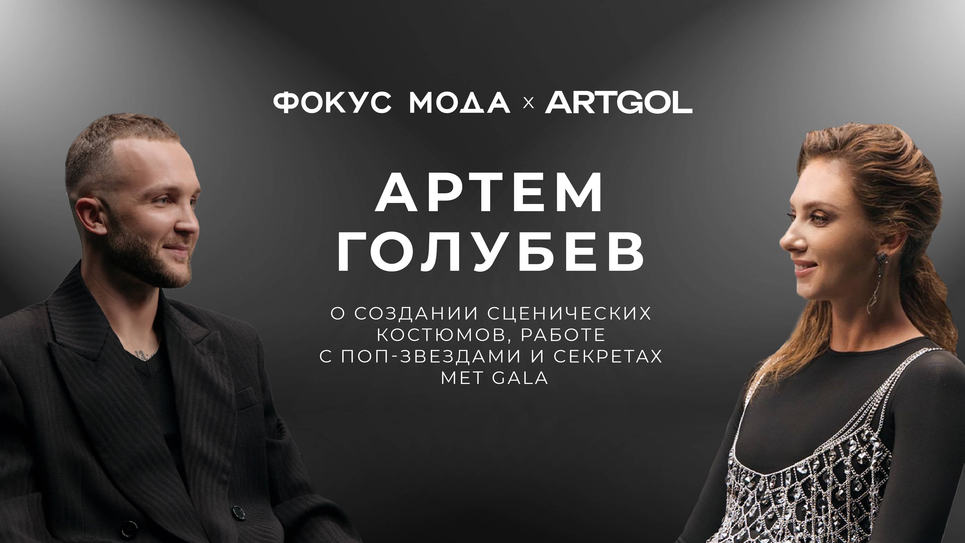 Артем Голубев: о создании сценических костюмов, работе с российскими поп-звездами, секретах Met Gala