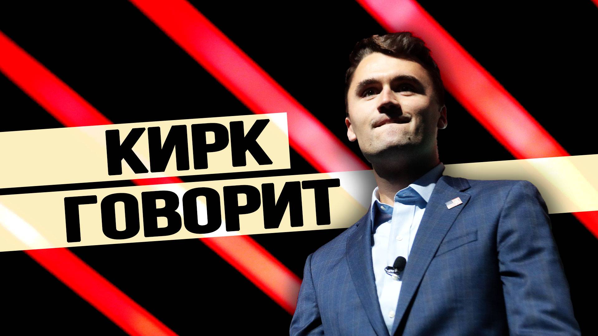 Настоящее лицо консервативной молодёжи Запада