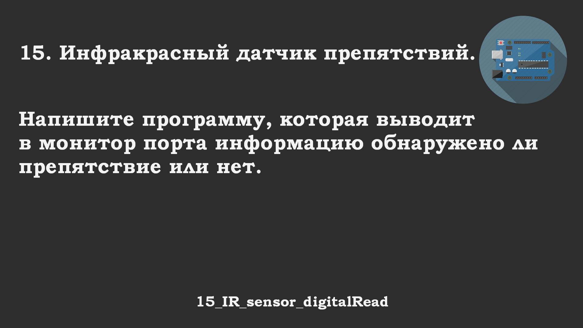 #15 задача: digitalRead - Получите данные от инфракрасного датчика препятствий (IR sensor)  #Arduino