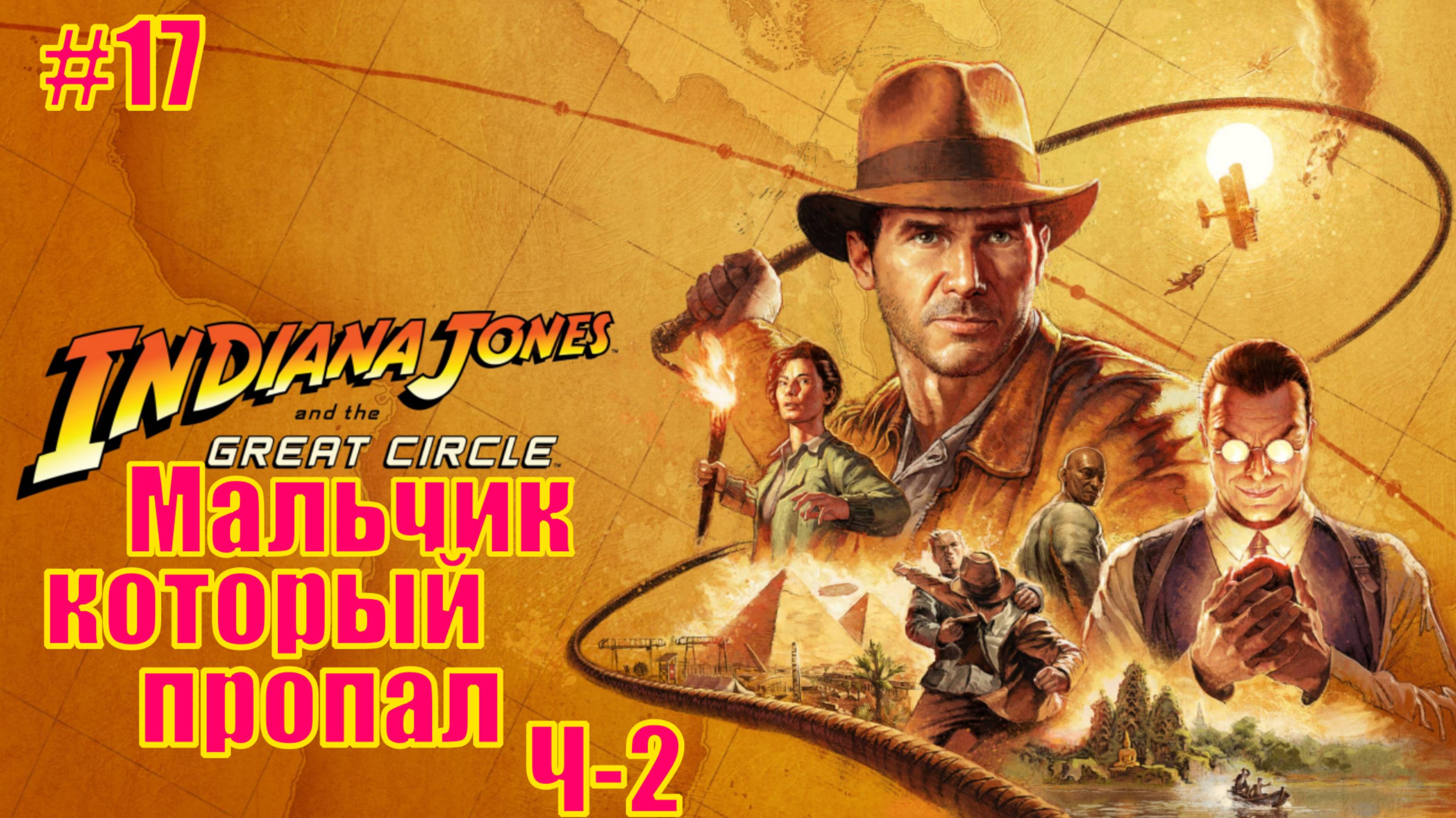 Прохождение Индиана Джонс и Великий круг #17 Мальчик который пропал Ч-2 #indianajones #индианаджонс