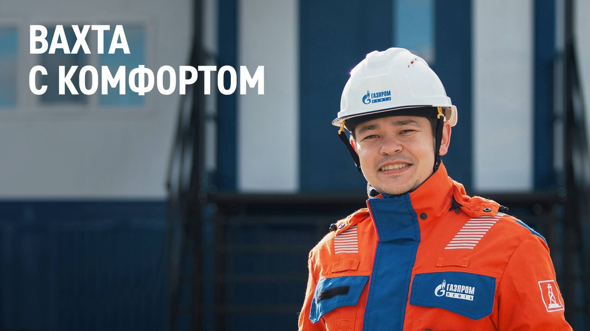 Вахта с комфортом