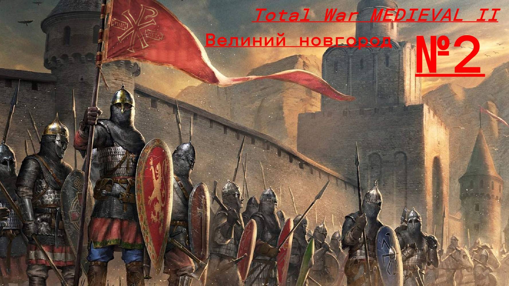 Total War MEDIEVAL II - Великий Новгород - №2