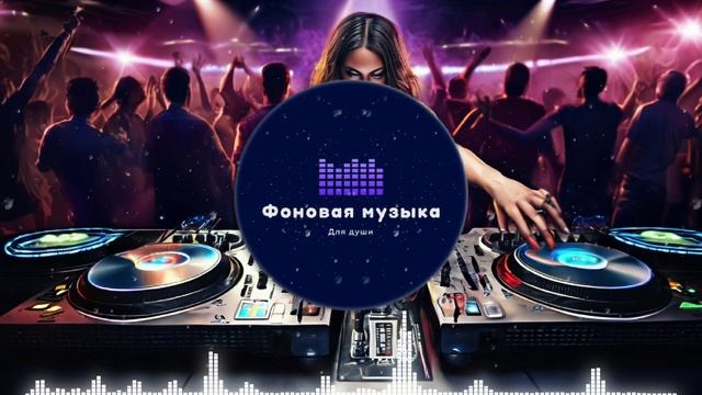 Фоновая музыка - Club Dance Music / Клубная Танцевальная Музыка 169