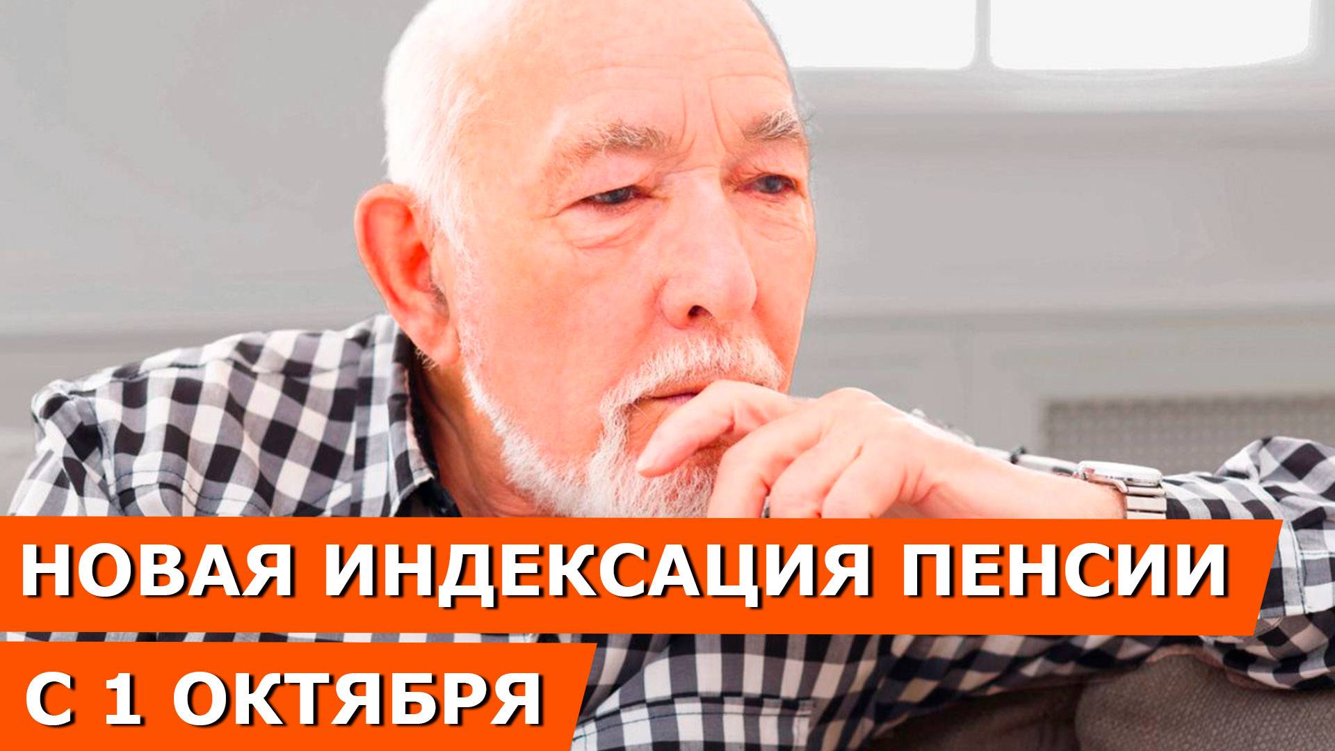 Новая Индексация пенсии:  C 1 октября будет повышение военных пенсий и социальных выплат