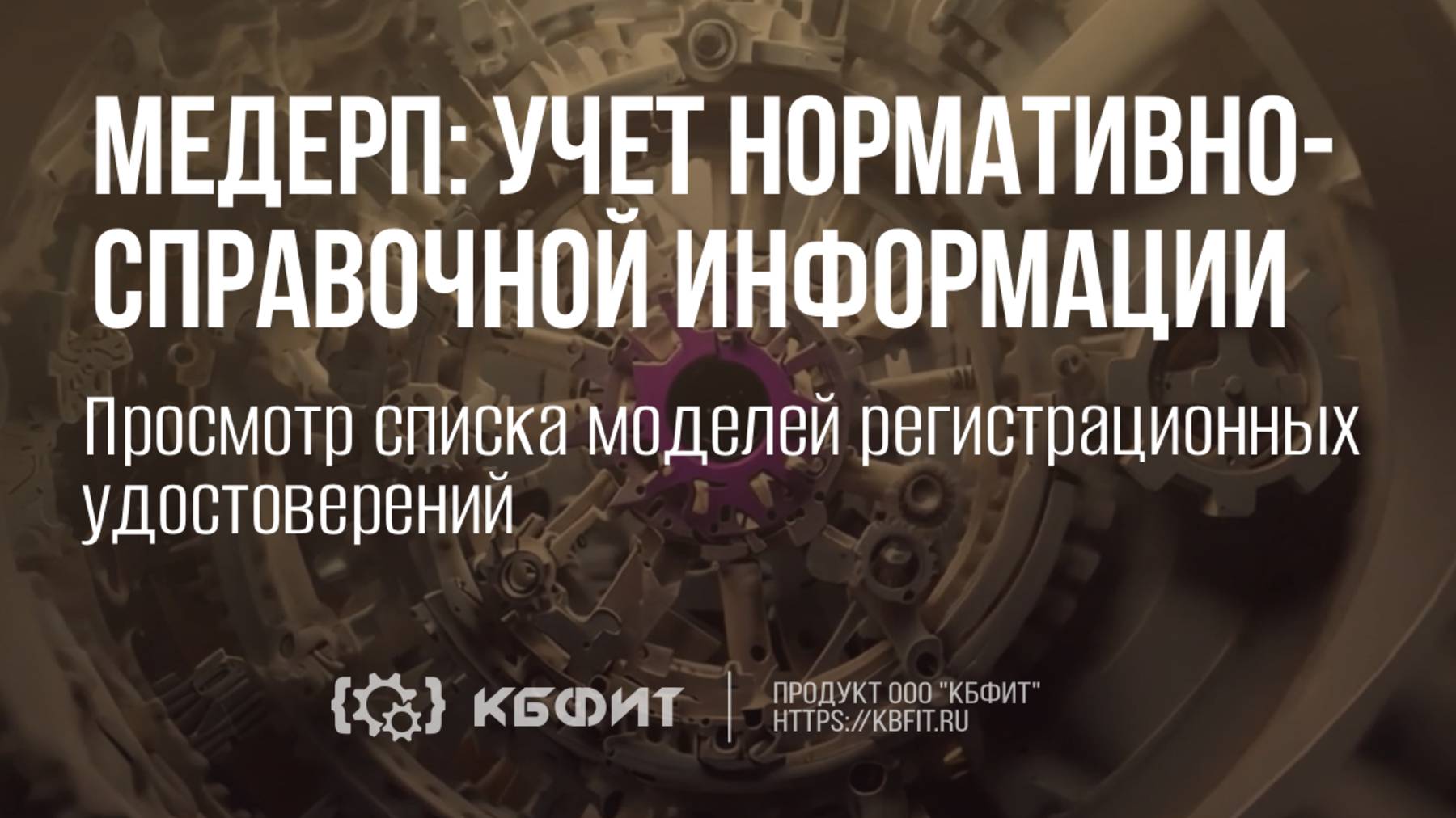 КБФИТ:МЕДЕРП. Учет НСИ. Просмотр списка моделей регистрационных удостоверений