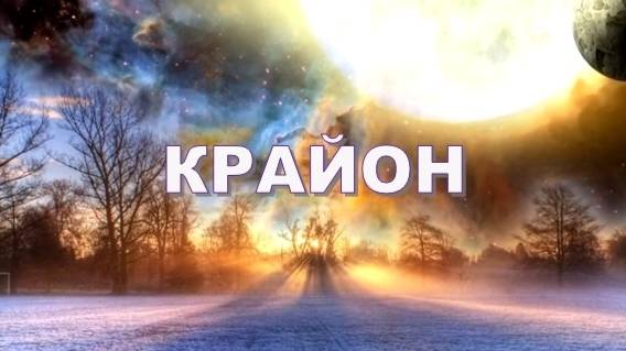 💢 КРАЙОН: Новые энергии готовы поддержать вас во всех новых начинаниях!