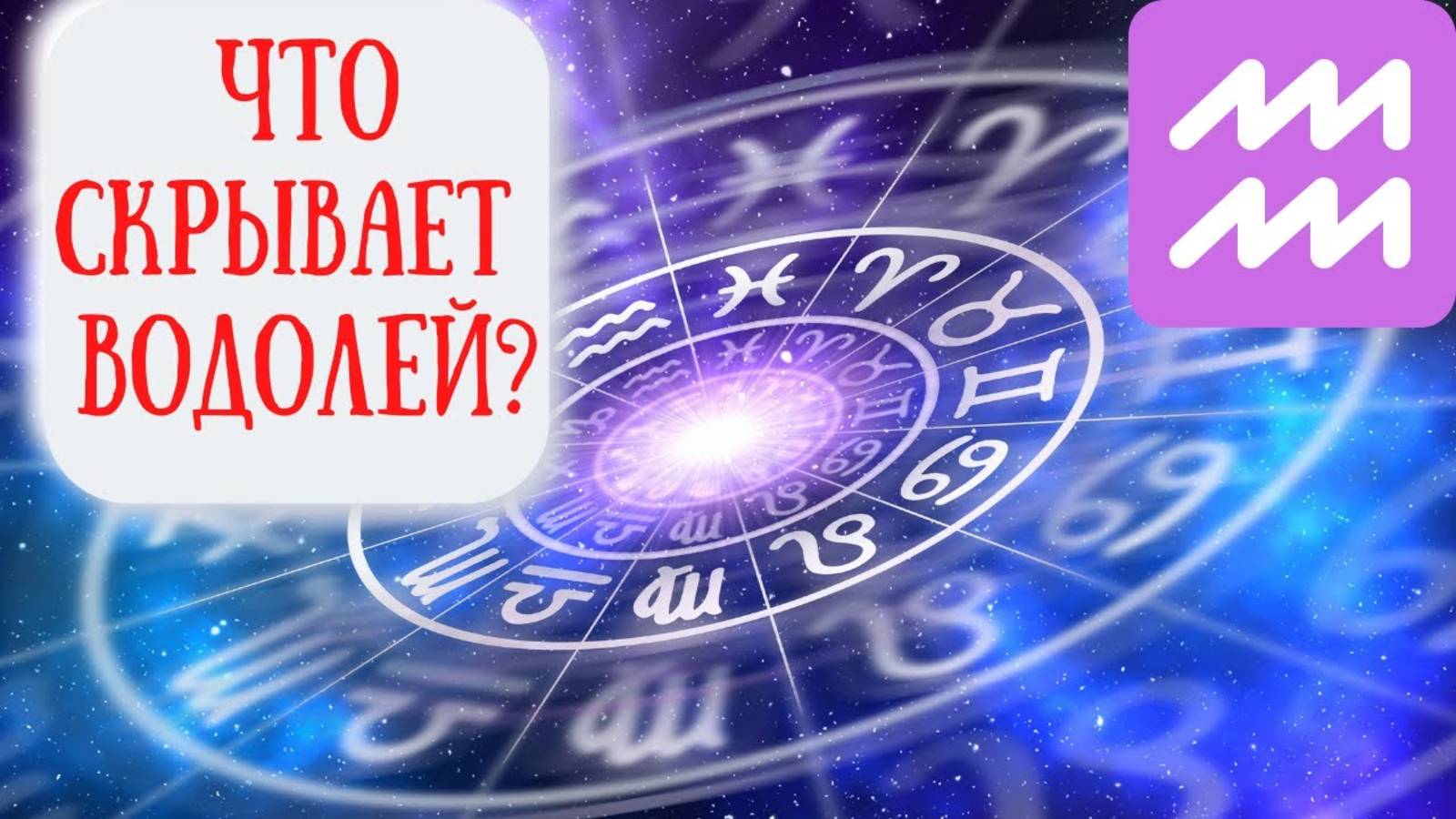 Водолей: характеристика знака зодиака. Психологический портрет Водолея
