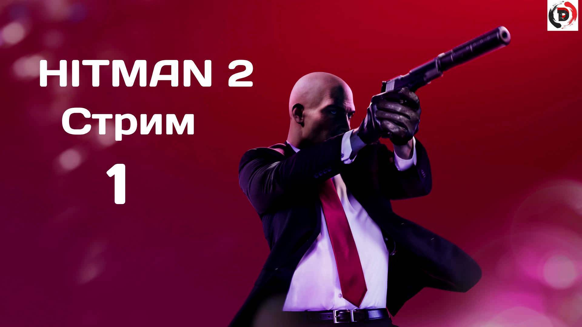 HITMAN 2 стрим 1-й Вызвали на работу