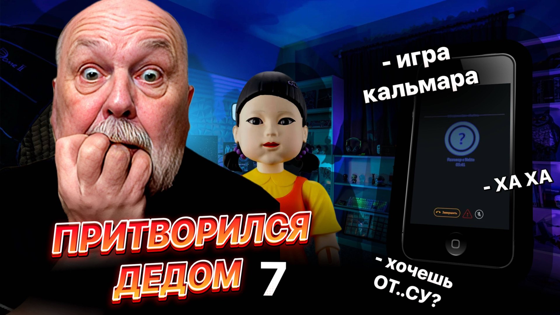 Встретил странного актера. Игра в кальмара версия деда
