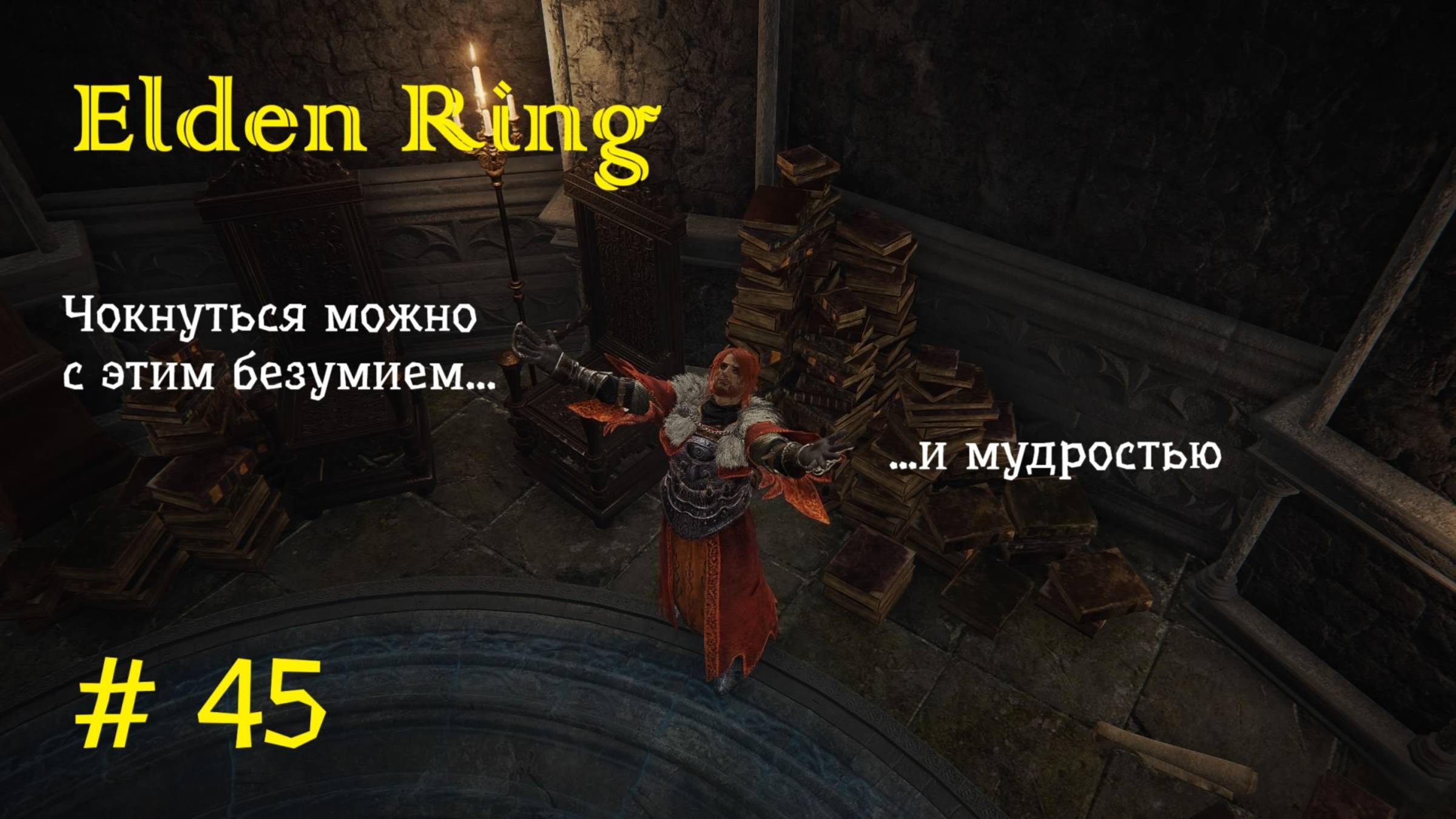 45. ELDEN RING. От бесячего безумия к мудрости