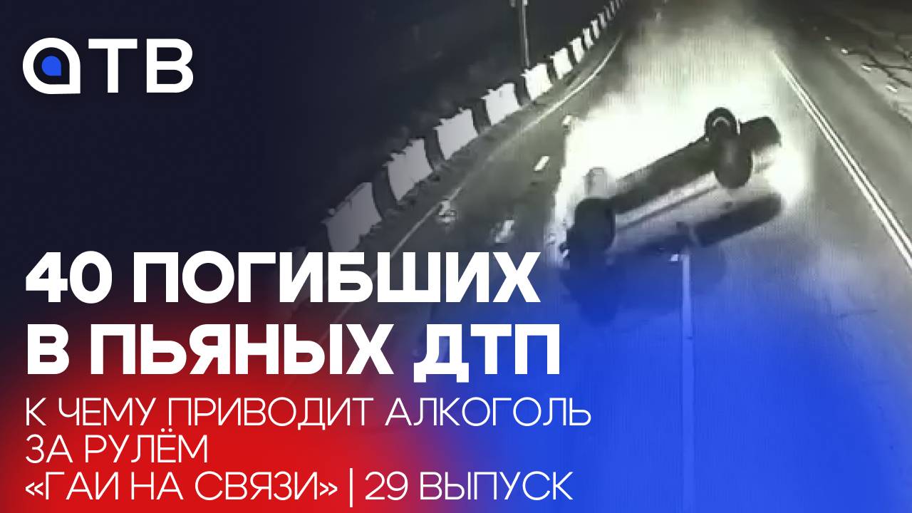 40 погибших в пьяных ДТП: к чему приводит алкоголь за рулём / «ГАИ на связи» | 29 выпуск