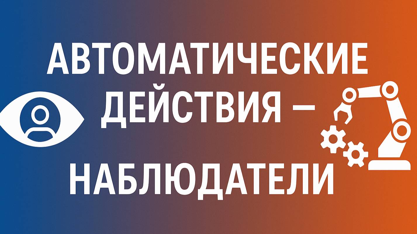 Автодействие в Neaktor. Наблюдатели.