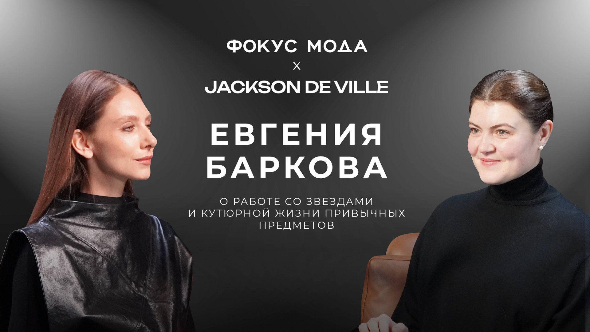Евгения Баркова, Jackson de Ville — о работе со звездами и кутюрной жизни привычных предметов