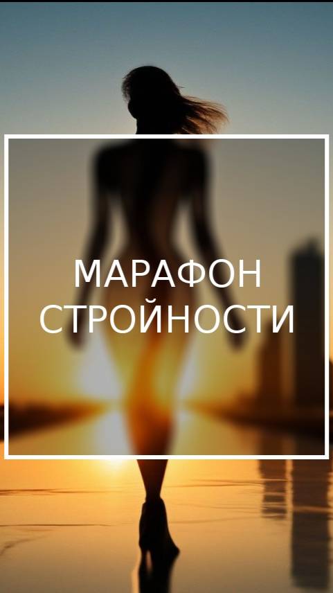 Приглашаю тебя на марафон стройности!