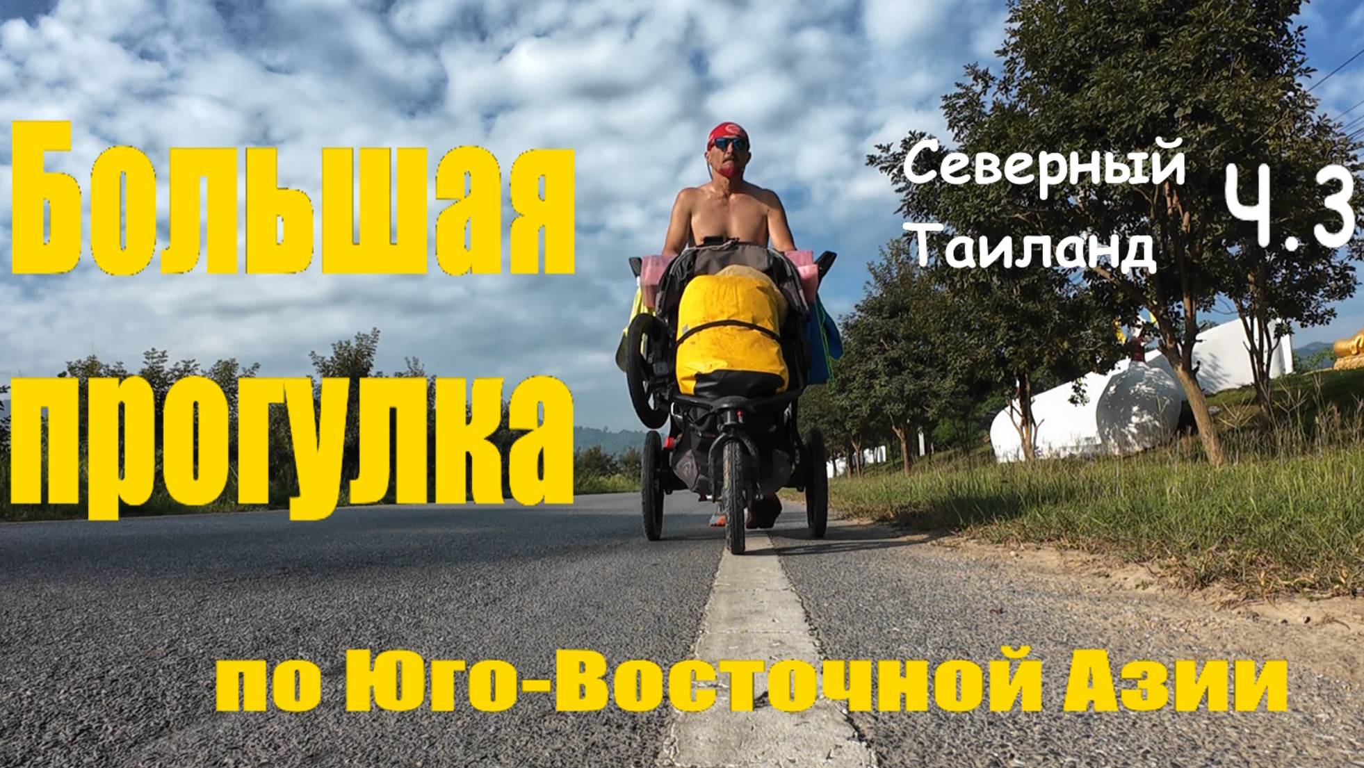 Большая прогулка. Пешком по Юго-Восточной Азии. Северный Таиланд ч3.