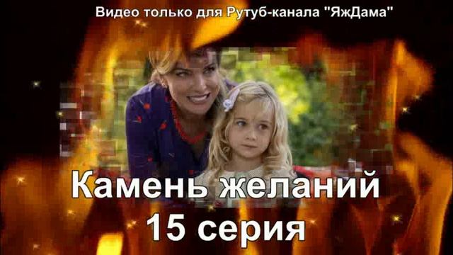 Впечатления от 15 серии "Камень желаний"