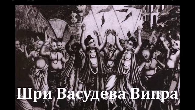 Шри Васудева Випра. Книга Его Божественной Милости Шрӣлы Бхакти Валлабхи Тӣртхи Госвāмӣ Махāрāджа