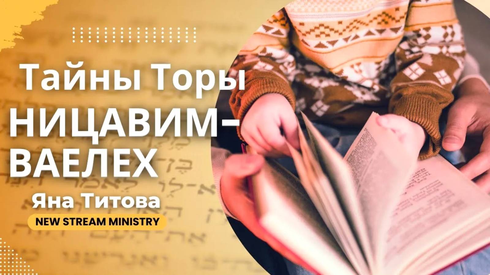 Недельный разбор Торы Ницавим-Ваелех. Яна Титова NSM
