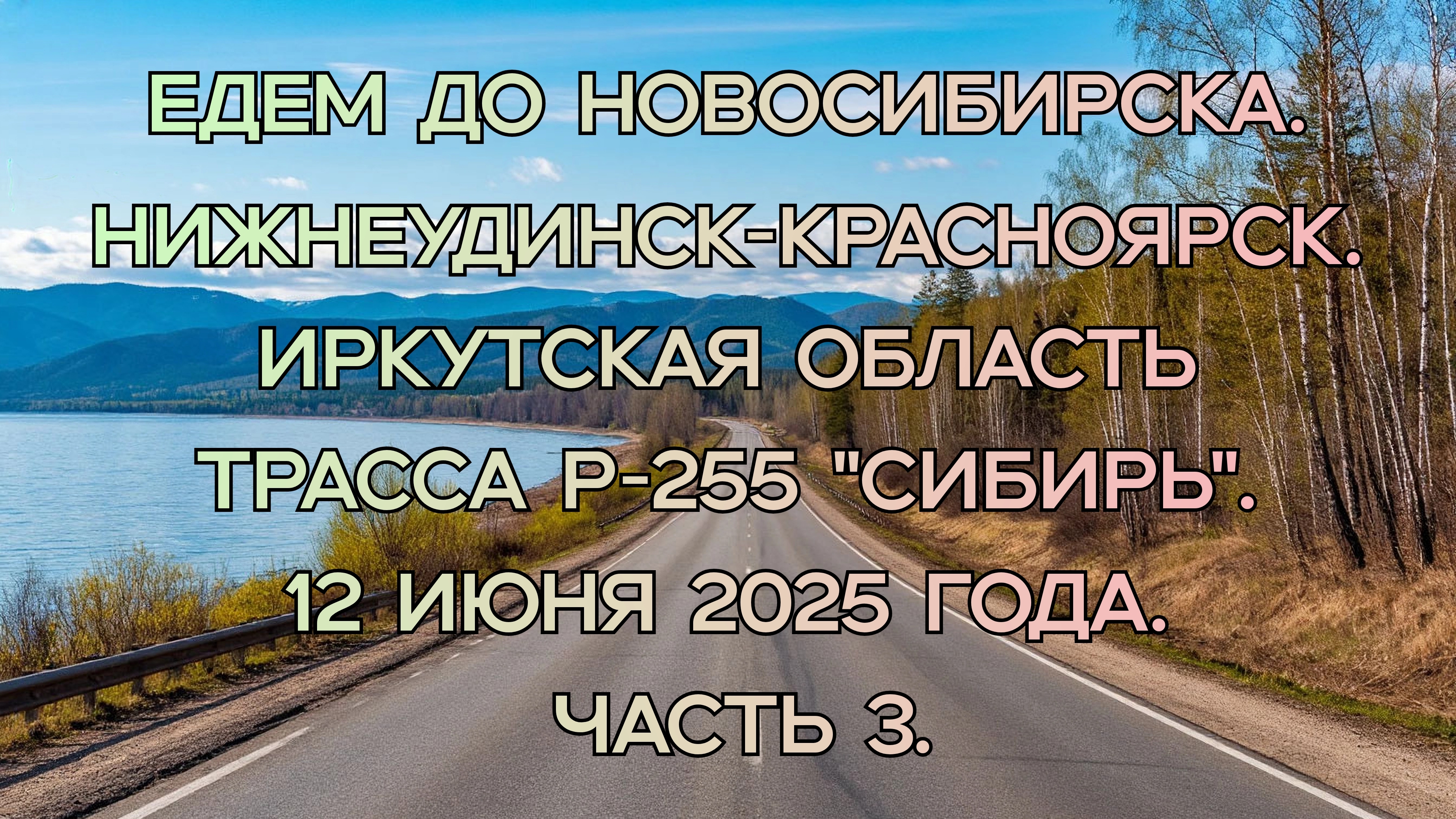 Едем до Новосибирска. Нижнеудинск-Красноярск. Трасса Р-255 "Сибирь". 12 июня 2025 года. Часть 3.
