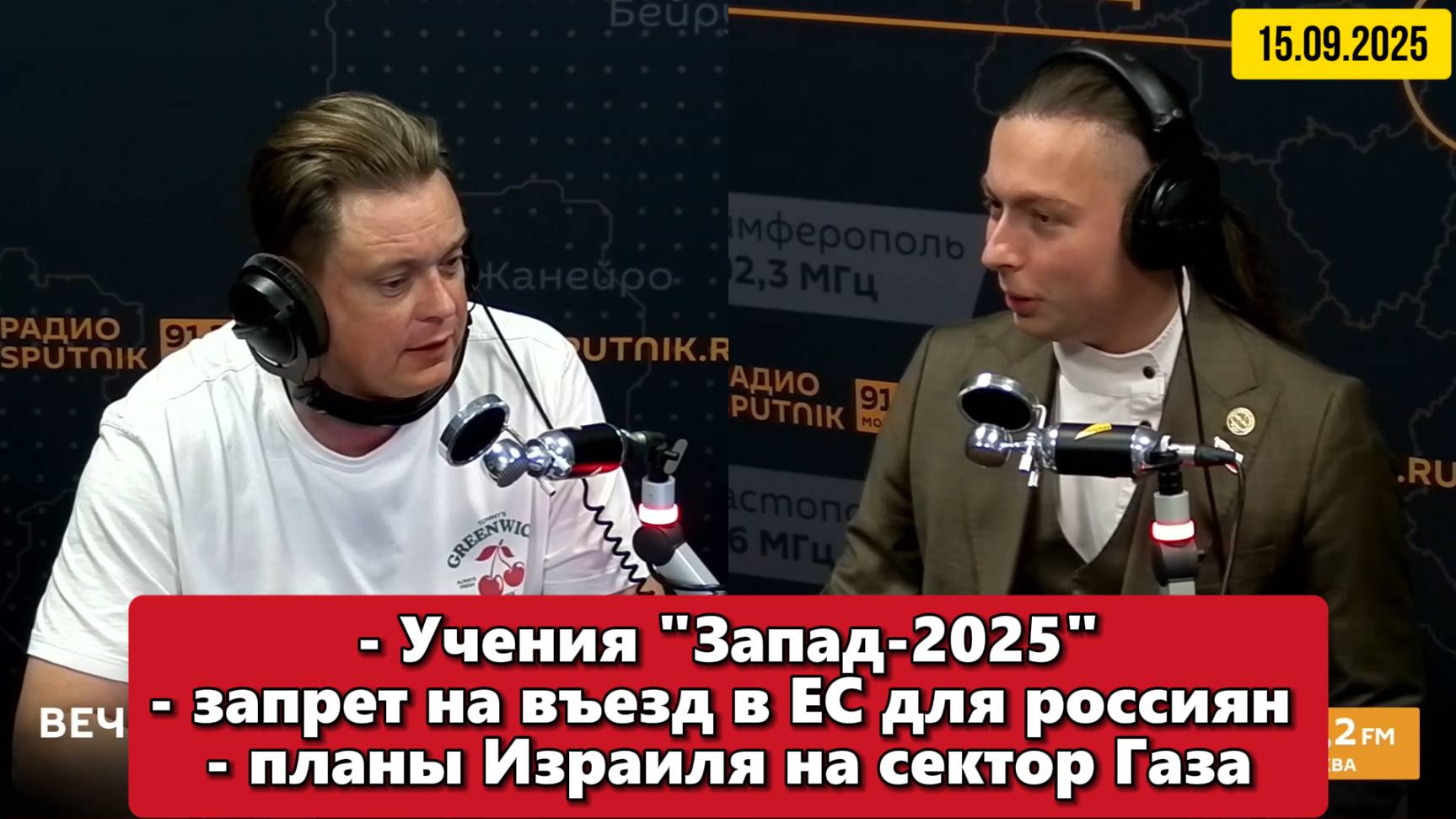 Учения "Запад-2025", запрет на въезд в ЕС для россиян и планы Израиля | "Вечер на радио Sputnik"