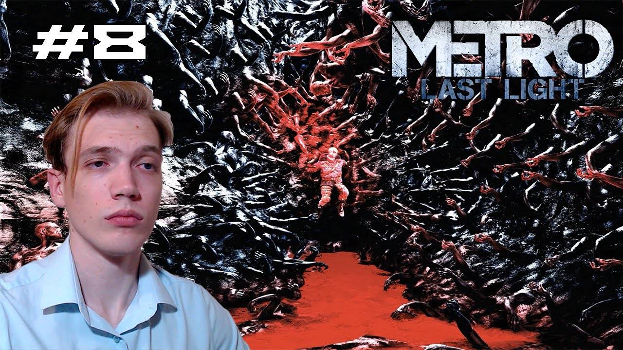 Преступление и наказание – Metro: Last Light Redux #8