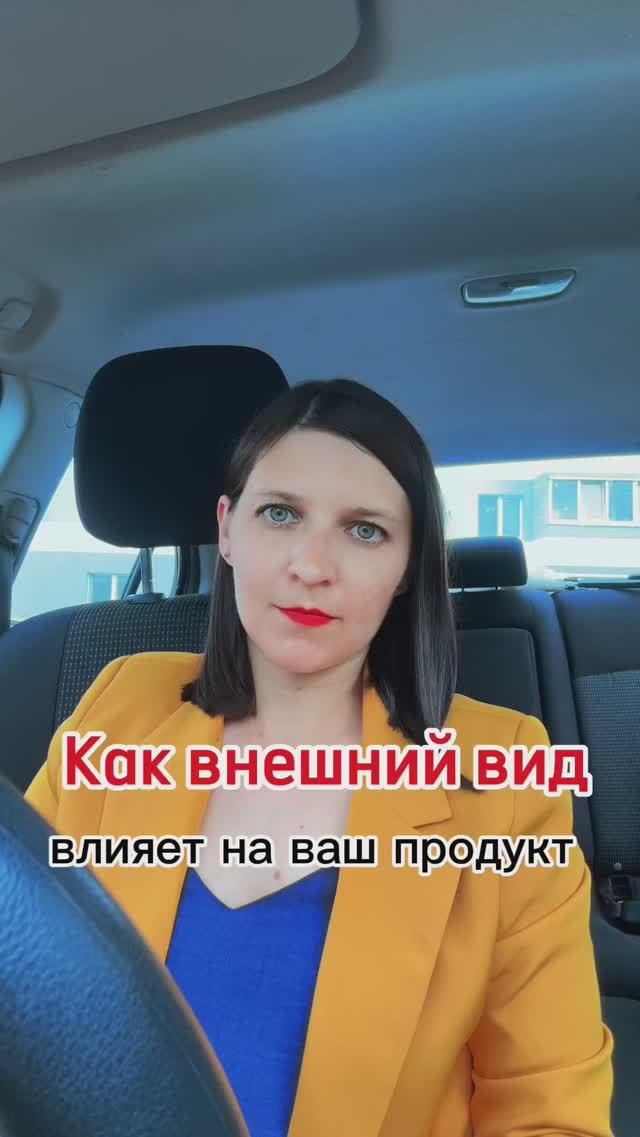 Внешний вид важный аспект восприятия вашего ПРОДУКТА