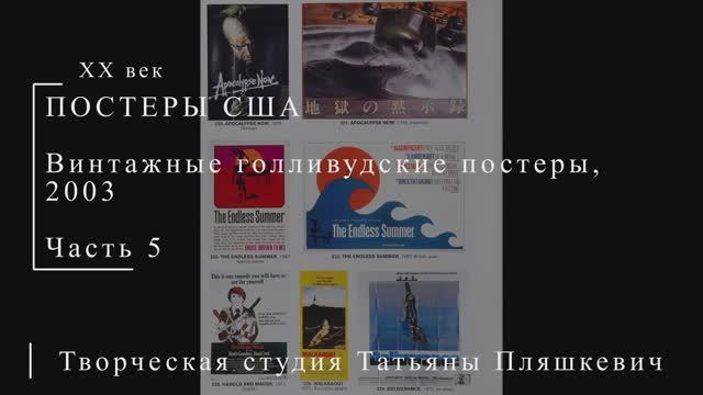 Винтажные голливудские постеры, 2003, часть 5 | ПОСТЕРЫ США | Блог художника