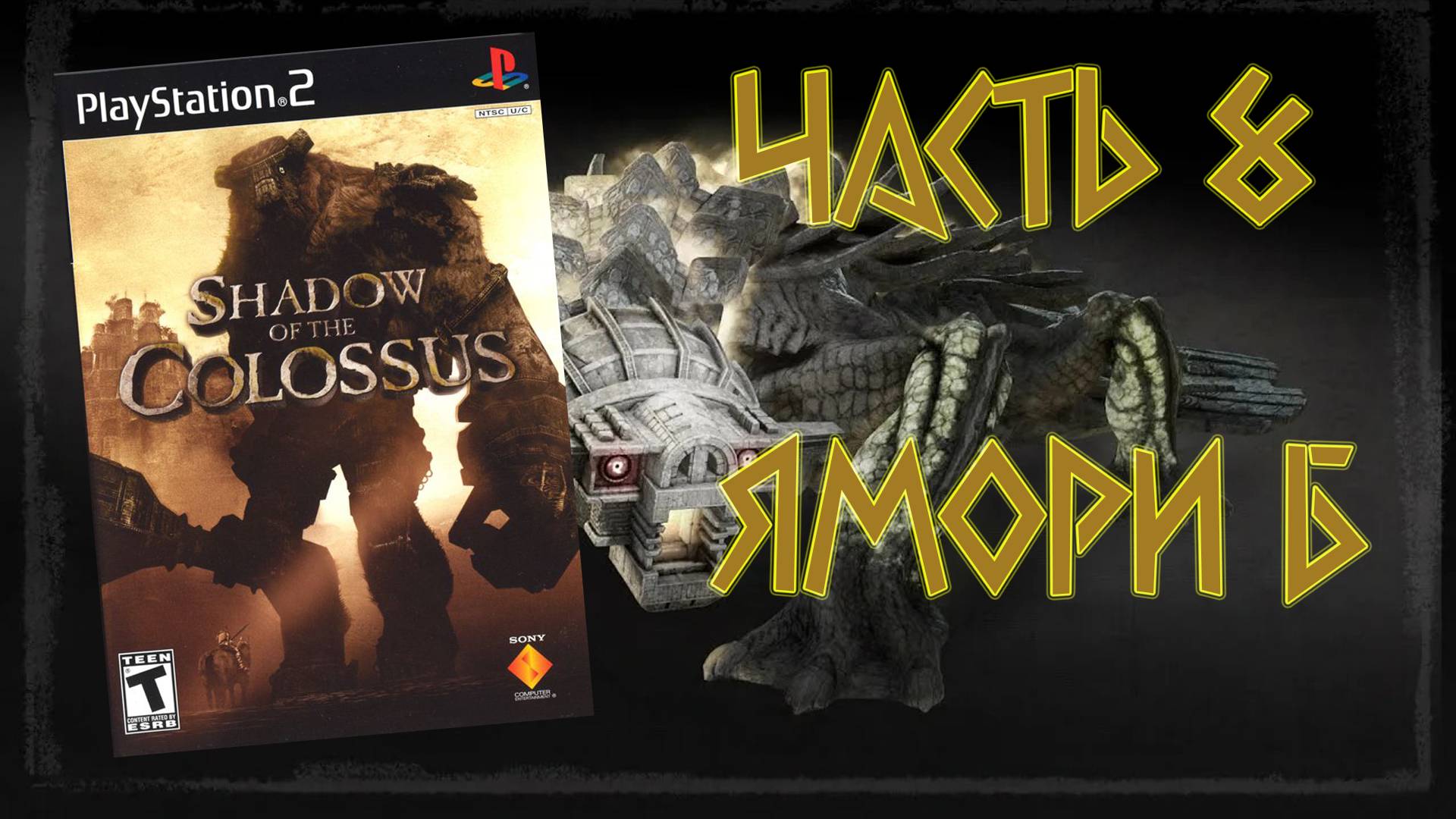 Shadow of the Colossus (PS2, 2005) - Часть 8: Ямори Б