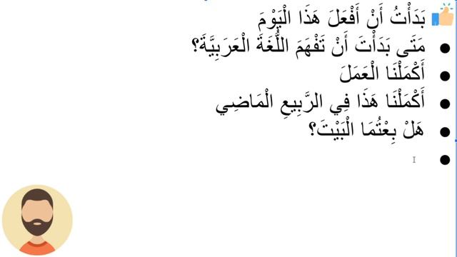 Начните сейчас! Арабский язык для начинающих. Урок 202