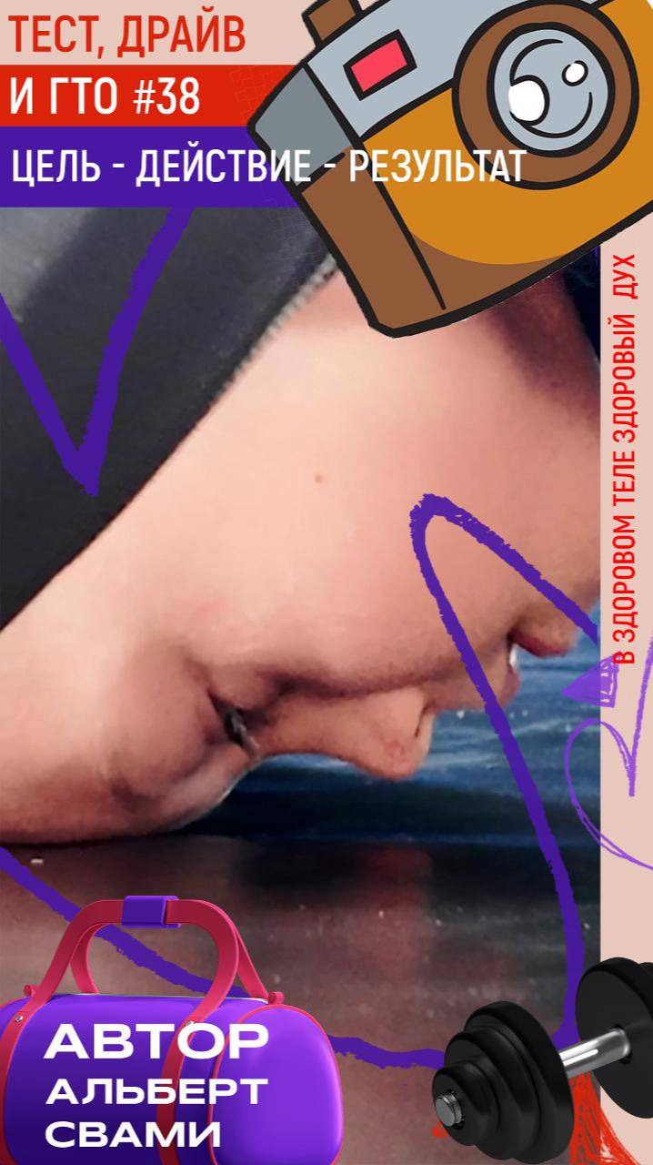 ТЕСТ, ДРАЙВ и ГТО с АЛЬБЕРТОМ СВАМИ // про спорт после 40 лет.