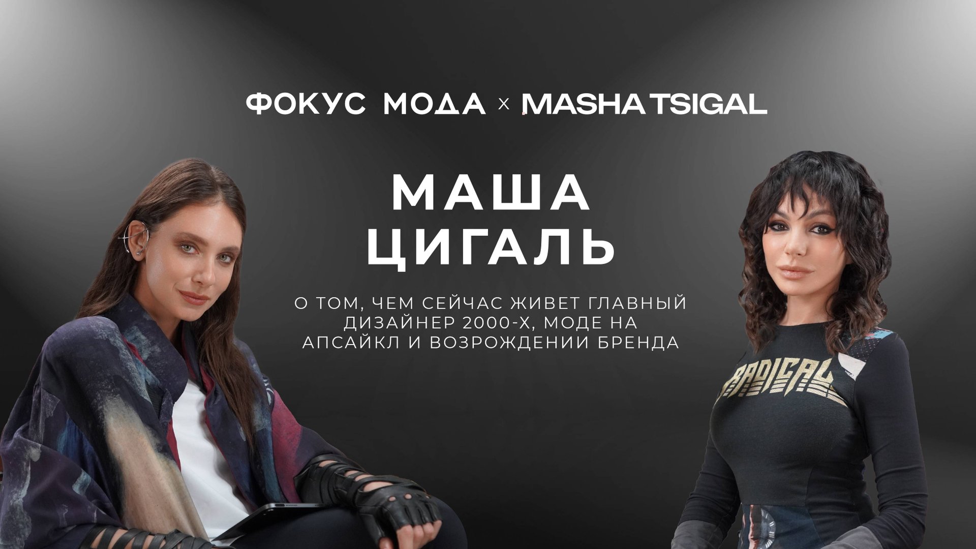 Маша Цигаль — о том, чем сейчас живет главный дизайнер 2000-х, моде на апсайкл и возрождении бренда