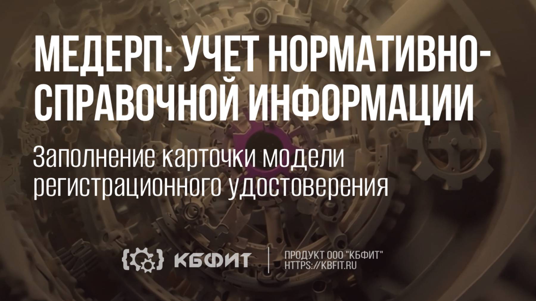 КБФИТ:МЕДЕРП. Учет НСИ. Заполнение карточки модели регистрационных удостоверений