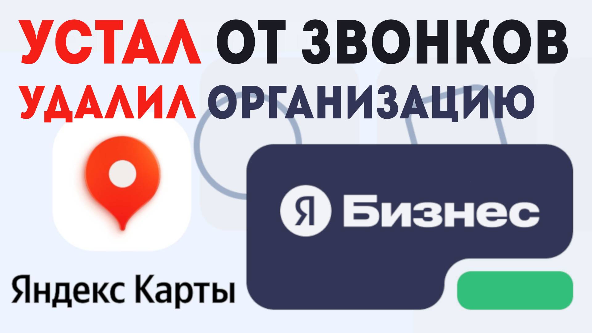 Как Удалить Свою Организацию из Яндекс Бизнес и Яндекс Карт – пошаговый гайд