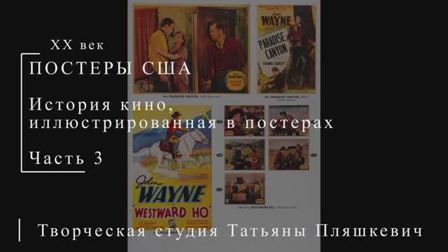 История кино, иллюстрированная в постерах, часть 3 | ПОСТЕРЫ США | Блог художника
