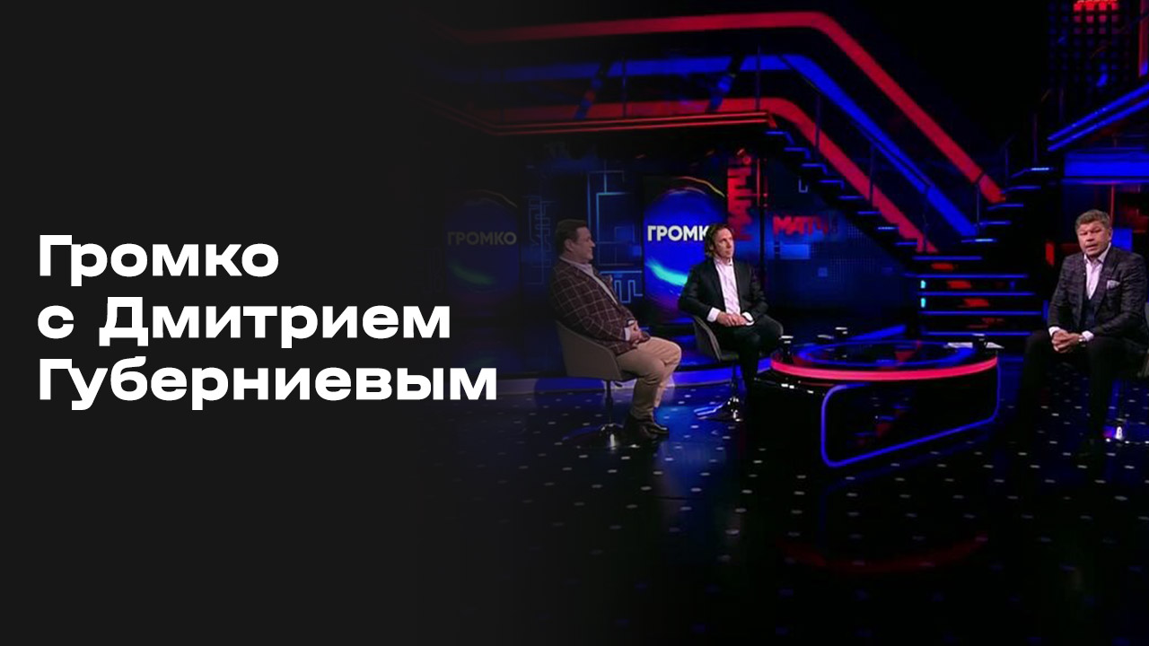 «Громко с Дмитрием Губерниевым». Выпуск от 15.09.2025