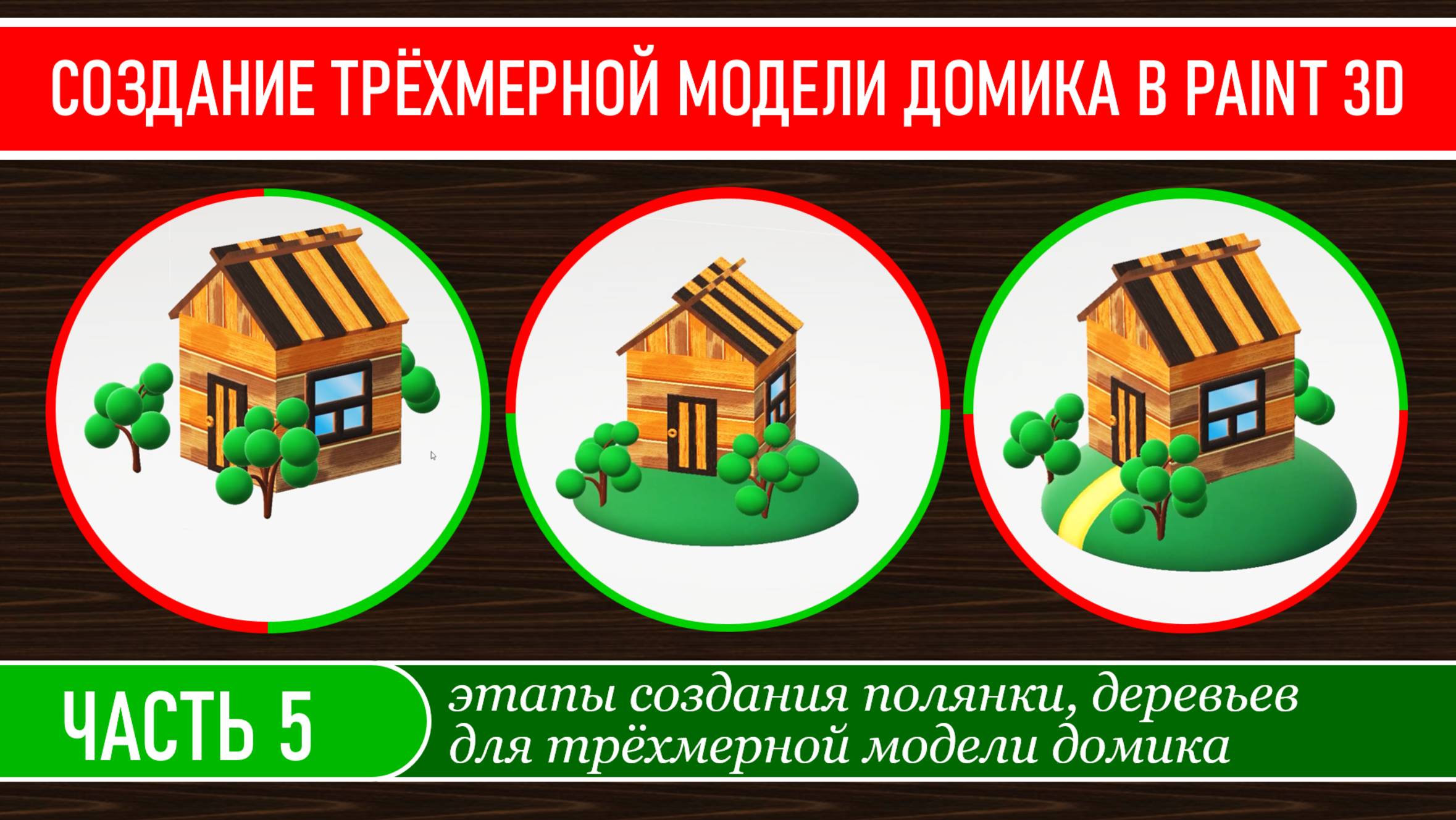 Создание трёхмерной модели домика в программе Paint 3D, часть 5