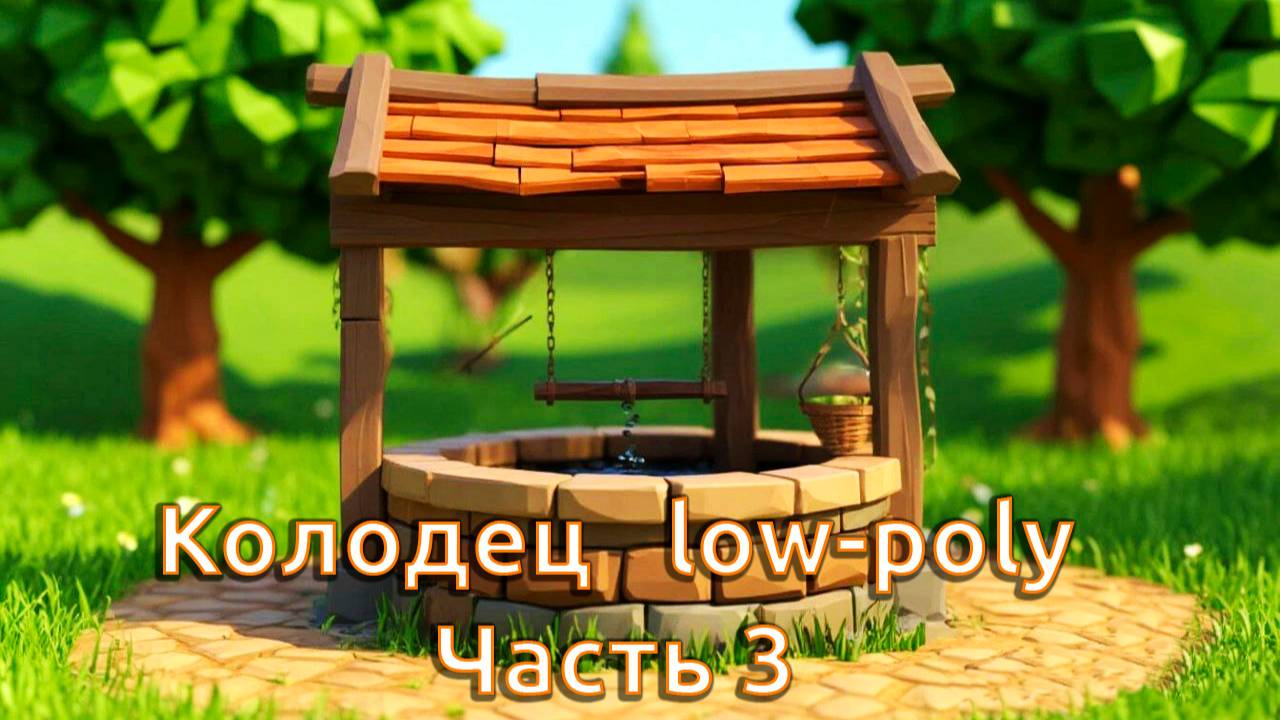 Блендер 4.2 для начинающих Урок по созданию низкополигонального колодца - Часть 3