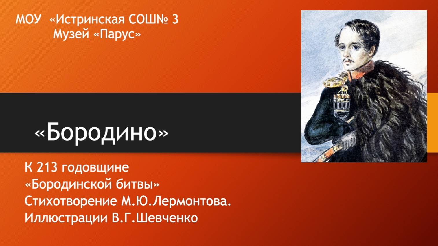 Бородино. Музейный урок к 213 годовщине Бородинской битвы.