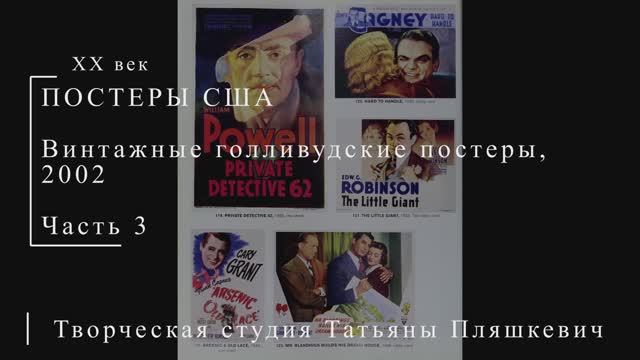 Винтажные голливудские постеры, 2002, часть 3 | ПОСТЕРЫ США | Блог художника