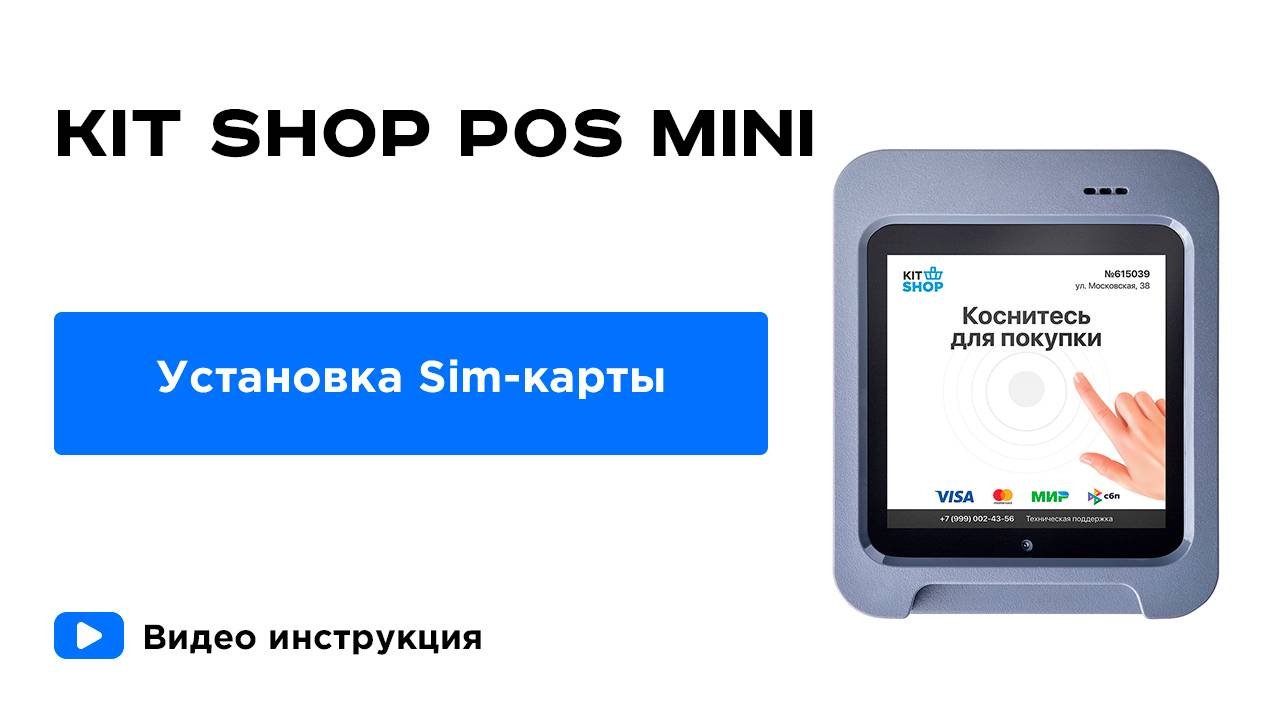 KIT SHOP POS MINI. Видео инструкции