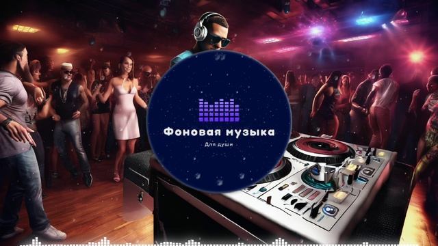 Фоновая музыка - Club Dance Music / Клубная Танцевальная Музыка 164