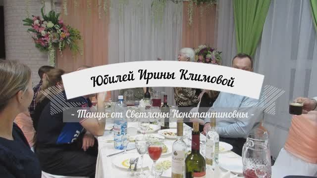 Юбилей Иры 55_Танцы от Тёти Светы
