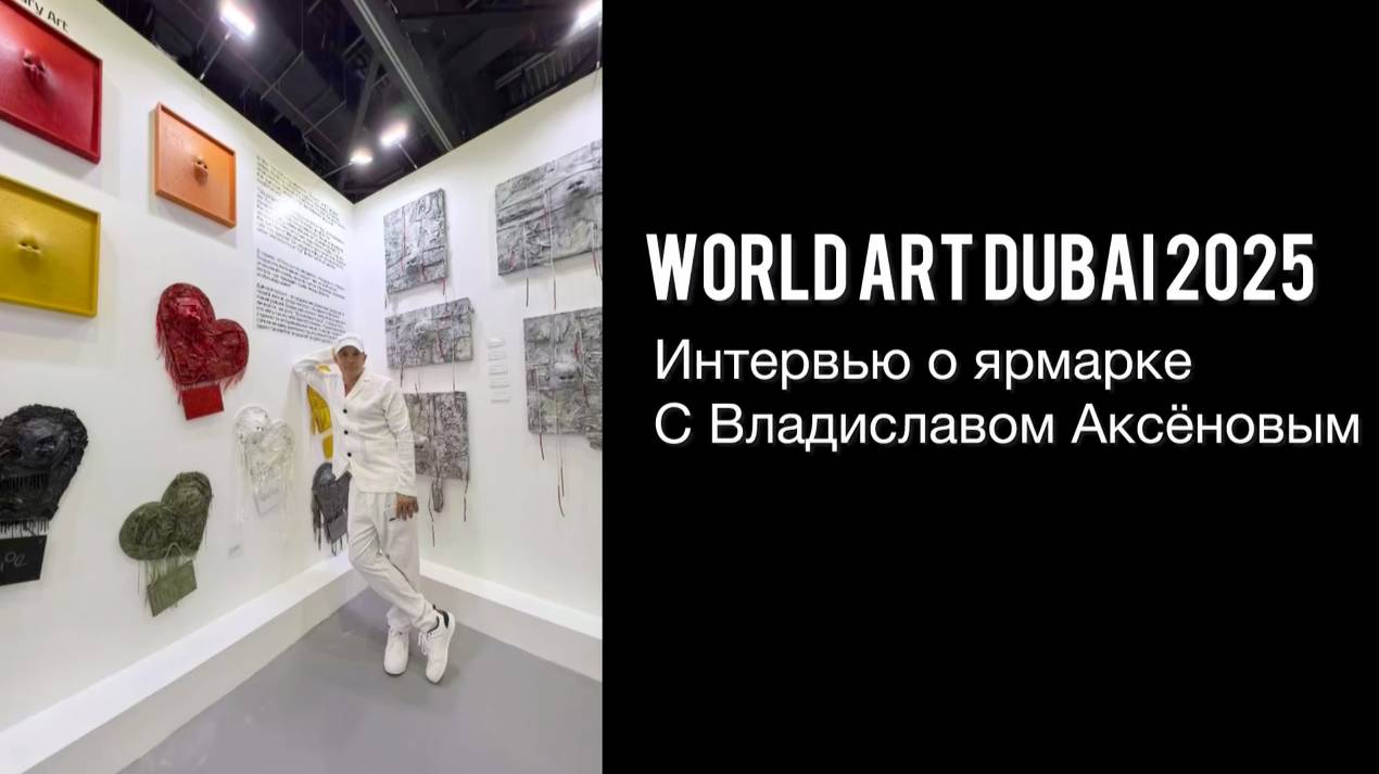 Все подводные камни World Art Dubai: Владислав Аксёнов о международной ярмарке.