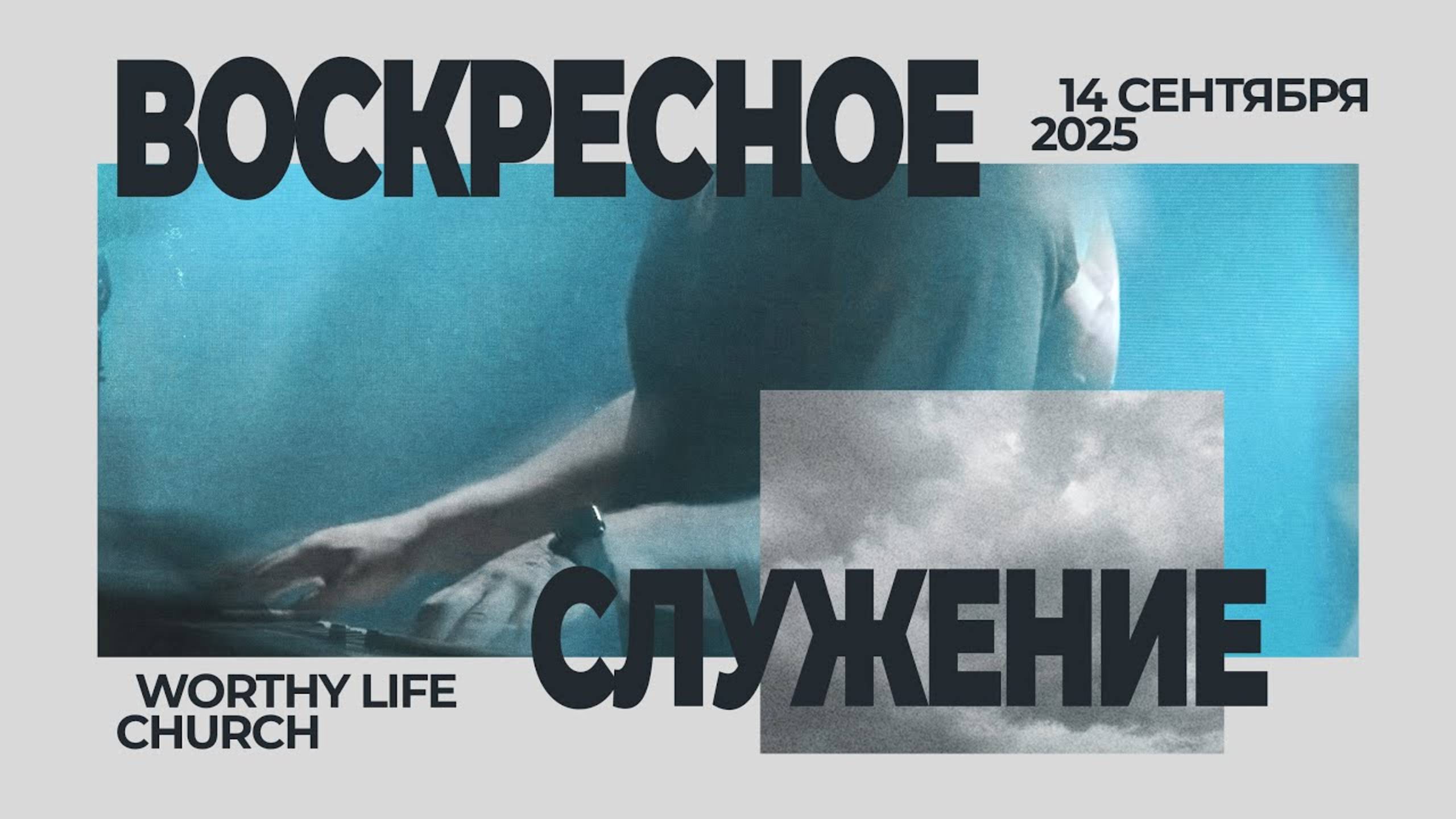 Воскресное Служение | Worthy Life Church | 14 Сентрября, 2025